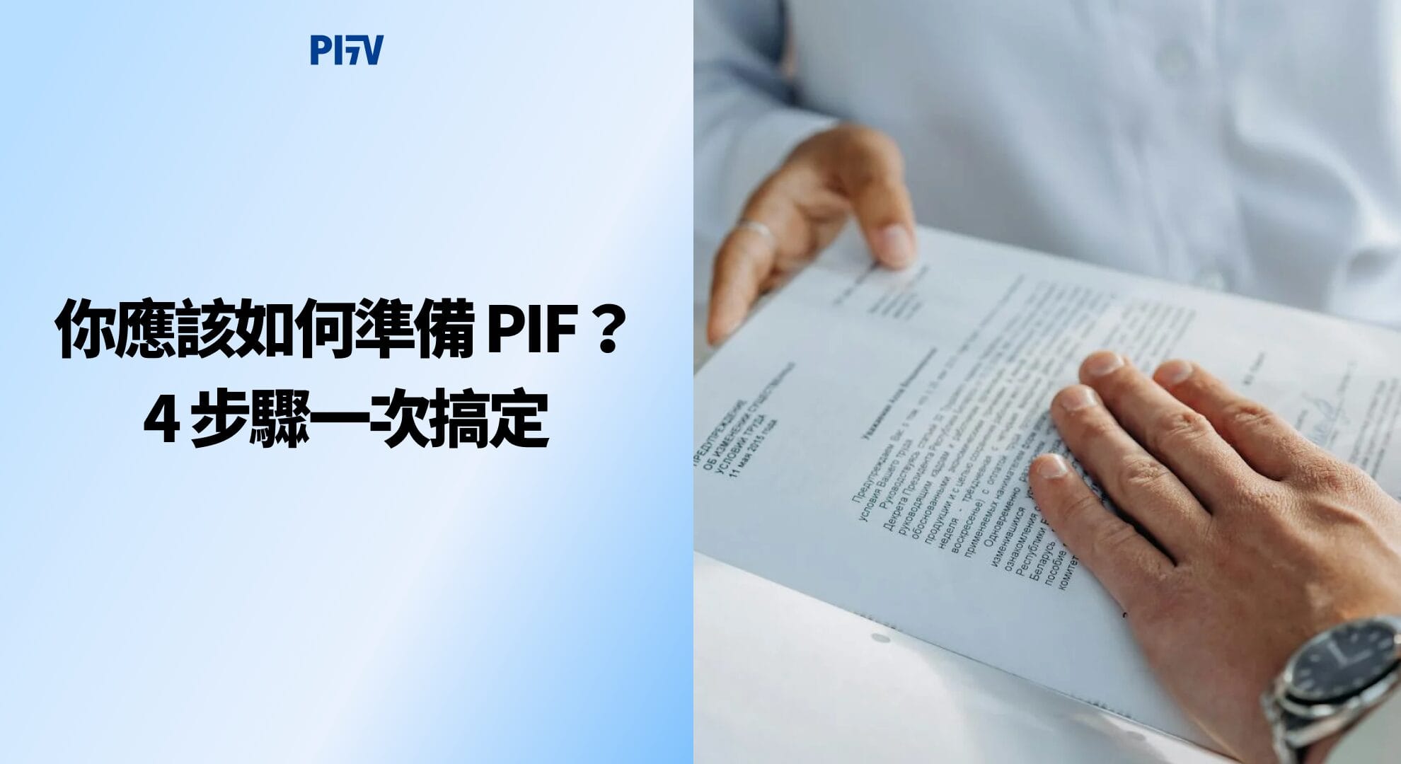 PIF 是什麼？2026 年強制實施！你的品牌準備好了嗎？ | 標準認證服務有限公司