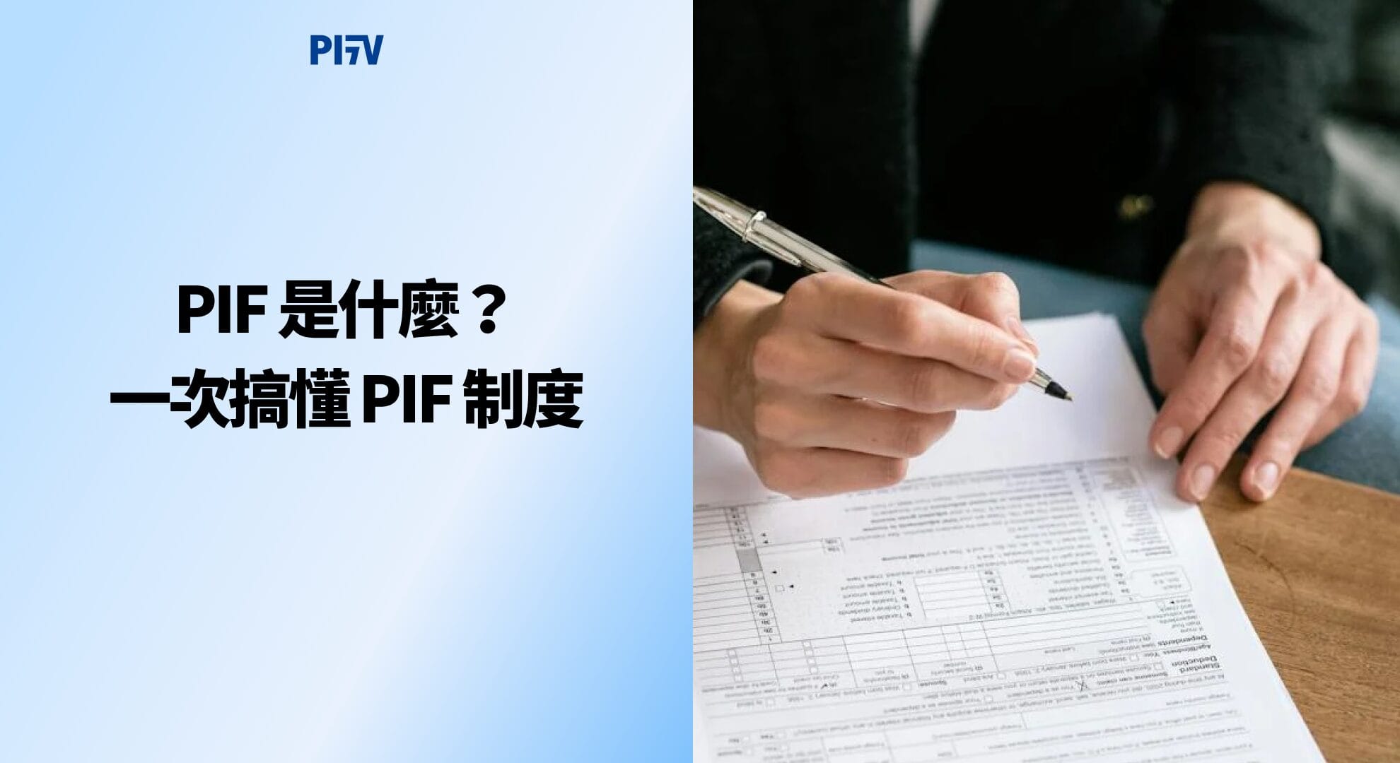 PIF 是什麼？2026 年強制實施！你的品牌準備好了嗎？ | 標準認證服務有限公司